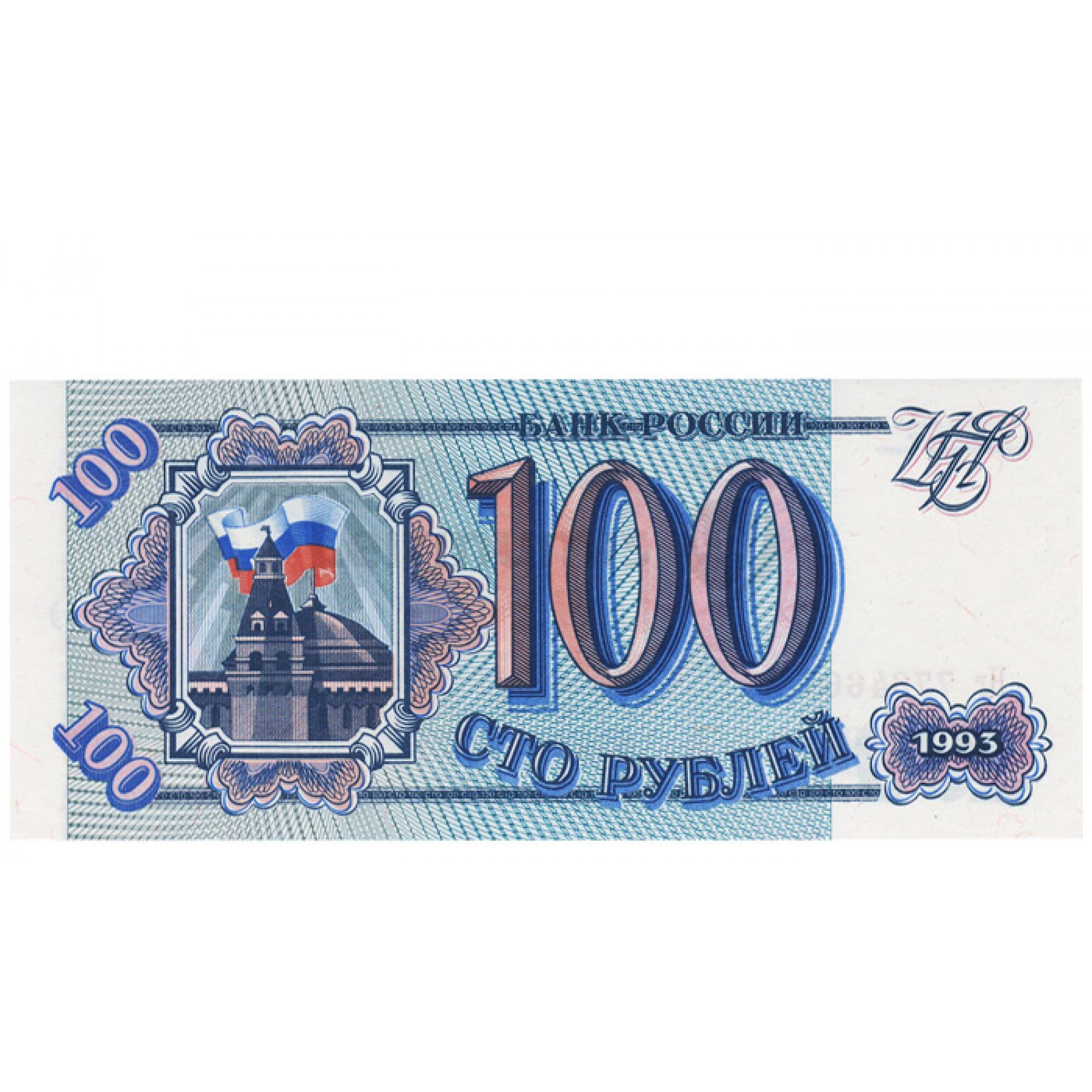 100 Ruble - Russia 1993